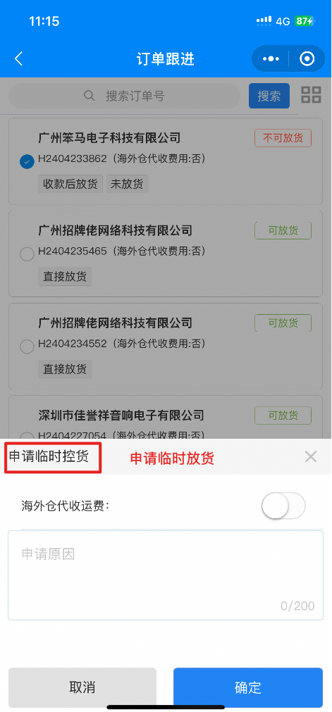 Bug 3161 【微信小程序 订单跟进】 申请临时放货”按钮名称和弹窗名称，错误的显示成了 申请临时控货” 物流管理系统 禅道